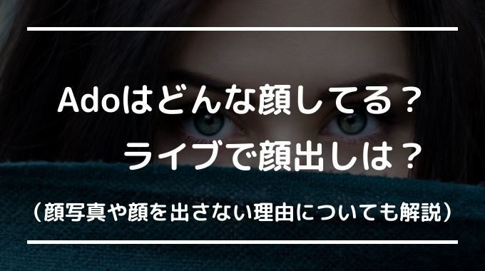 Ado顔バレで素顔が流出?顔出しライブや顔写真についても調査!|トピックロード